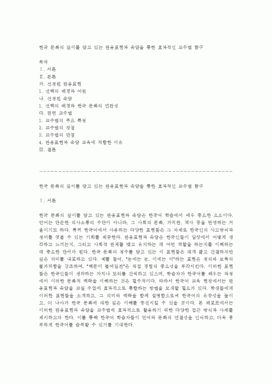 한국 문화의 깊이를 담고 있는 관용표현과 속담을 통한 효과적인 교수법 탐구