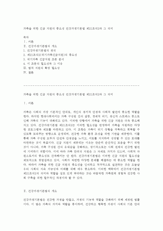가족을 위한 긴급 지원의 중요성 건강가정기본법 제21조의2와 그 의미
