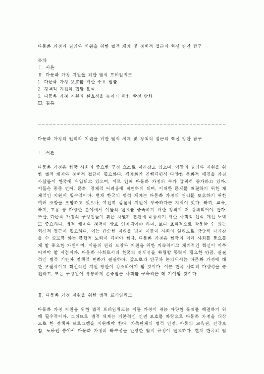 다문화 가정의 권리와 지원을 위한 법적 체계 및 정책적 접근의 혁신 방안 탐구