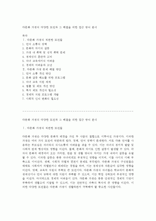 다문화 가정의 다양한 도전과 그 해결을 위한 접근 방식 분석