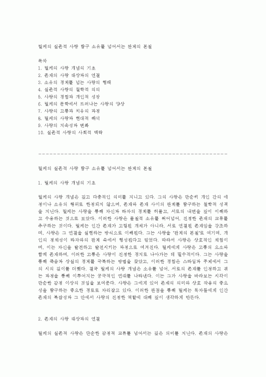 릴케의 실존적 사랑 탐구 소유를 넘어서는 관계의 본질