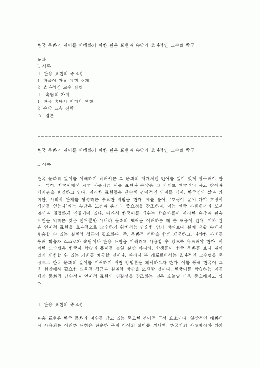 한국 문화의 깊이를 이해하기 위한 관용 표현과 속담의 효과적인 교수법 탐구