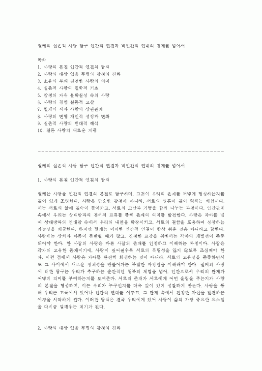 릴케의 실존적 사랑 탐구 인간적 연결과 비인간적 연대의 경계를 넘어서