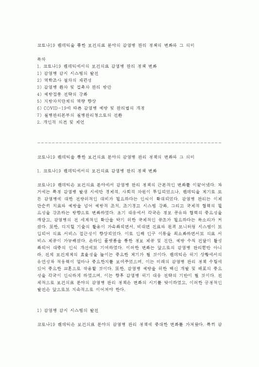 코로나19 팬데믹을 통한 보건의료 분야의 감염병 관리 정책의 변화와 그 의미