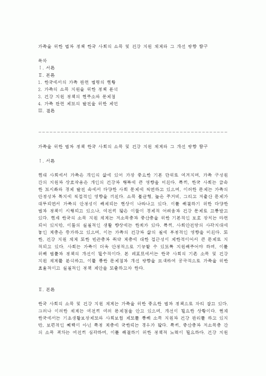 가족을 위한 법과 정책 한국 사회의 소득 및 건강 지원 체계와 그 개선 방향 탐구