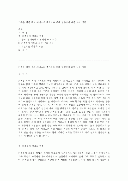 가족을 위한 복지 서비스의 중요성과 미래 방향성에 대한 나의 생각