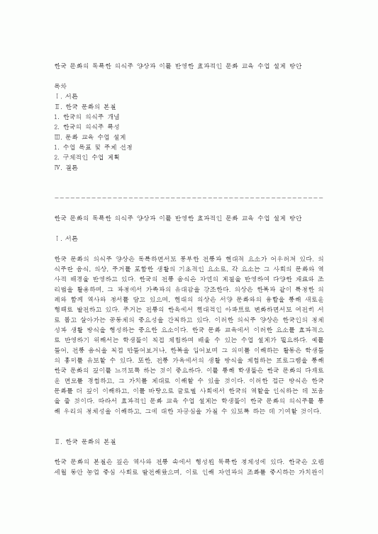 한국 문화의 독특한 의식주 양상과 이를 반영한 효과적인 문화 교육 수업 설계 방안