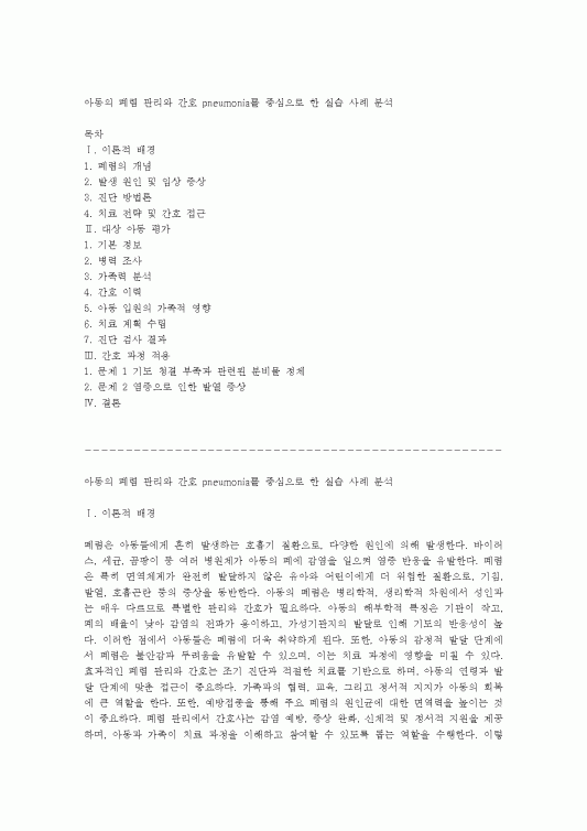 아동의 폐렴 관리와 간호 pneumonia를 중심으로 한 실습 사례 분석