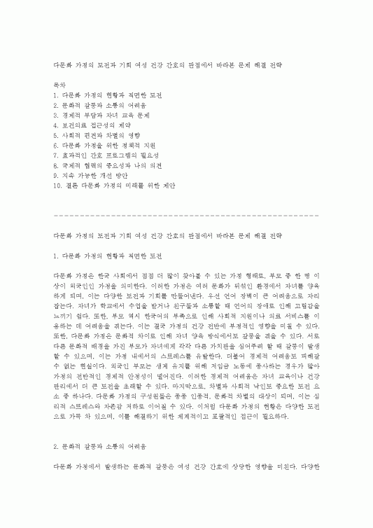다문화 가정의 도전과 기회 여성 건강 간호의 관점에서 바라본 문제 해결 전략