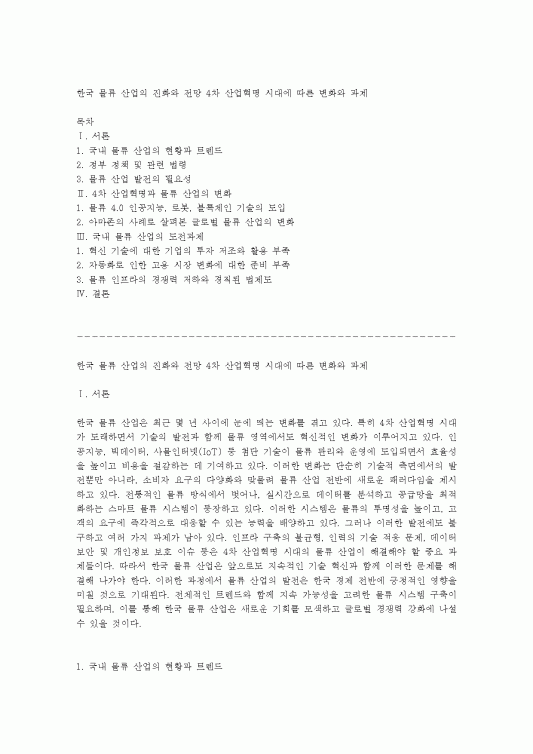 한국 물류 산업의 진화와 전망 4차 산업혁명 시대에 따른 변화와 과제