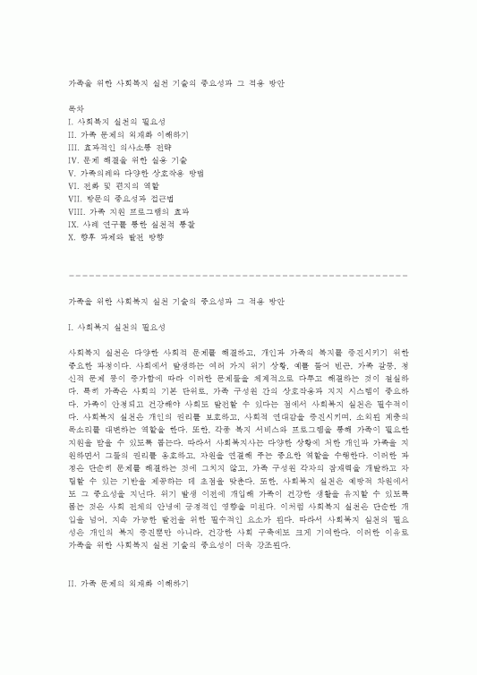 가족을 위한 사회복지 실천 기술의 중요성과 그 적용 방안