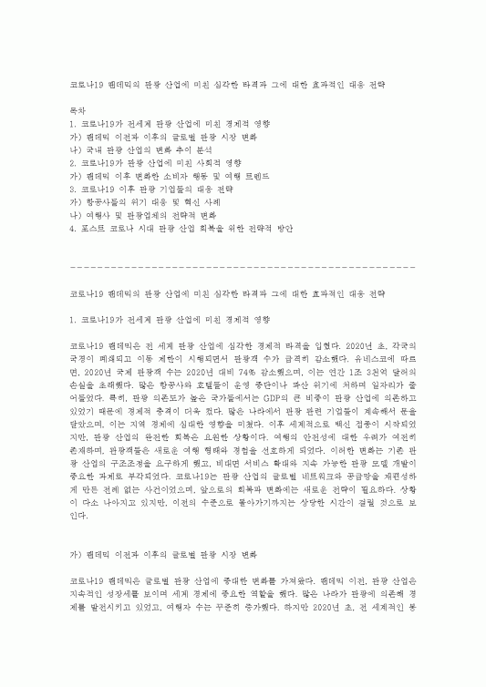 코로나19 팬데믹의 관광 산업에 미친 심각한 타격과 그에 대한 효과적인 대응 전략