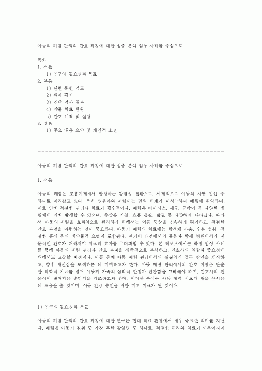 아동의 폐렴 관리와 간호 과정에 대한 심층 분석 임상 사례를 중심으로