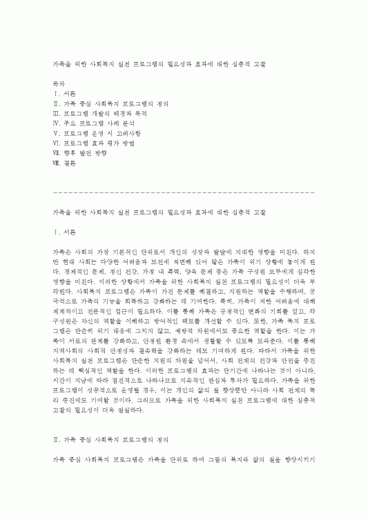 가족을 위한 사회복지 실천 프로그램의 필요성과 효과에 대한 심층적 고찰