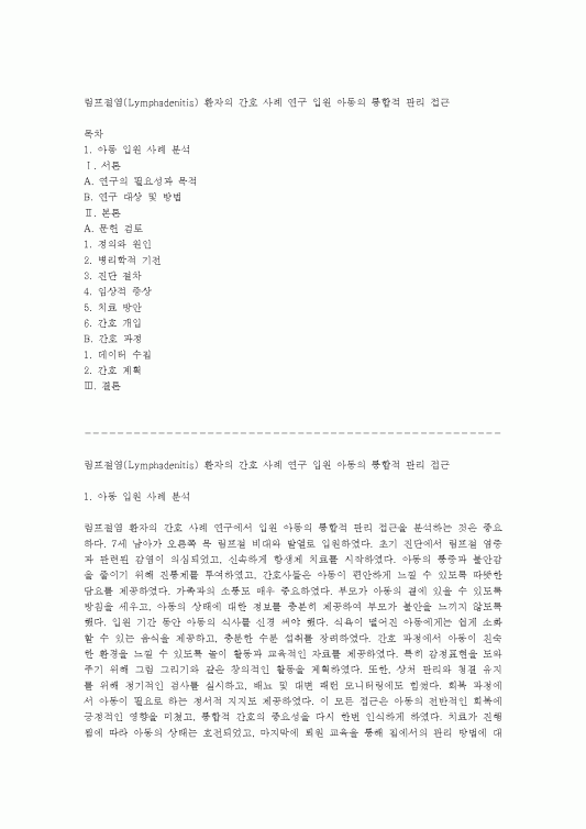 림프절염(Lymphadenitis) 환자의 간호 사례 연구 입원 아동의 통합적 관리 접근