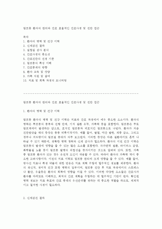 림프종 환자의 관리와 간호 효율적인 간호사정 및 진단 접근