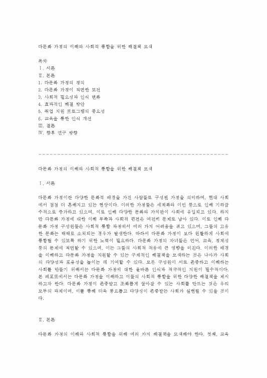 다문화 가정의 이해와 사회적 통합을 위한 해결책 모색