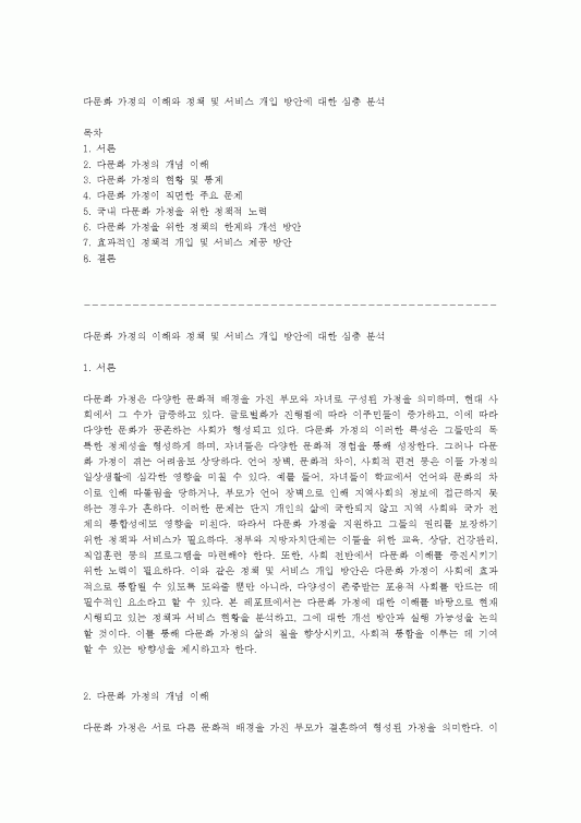 다문화 가정의 이해와 정책 및 서비스 개입 방안에 대한 심층 분석
