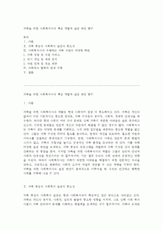가족을 위한 사회복지사의 핵심 역할과 실천 방안 탐구