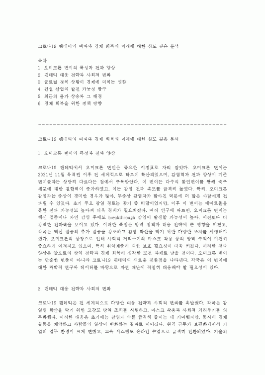 코로나19 팬데믹의 여파와 경제 회복의 미래에 대한 심도 깊은 분석