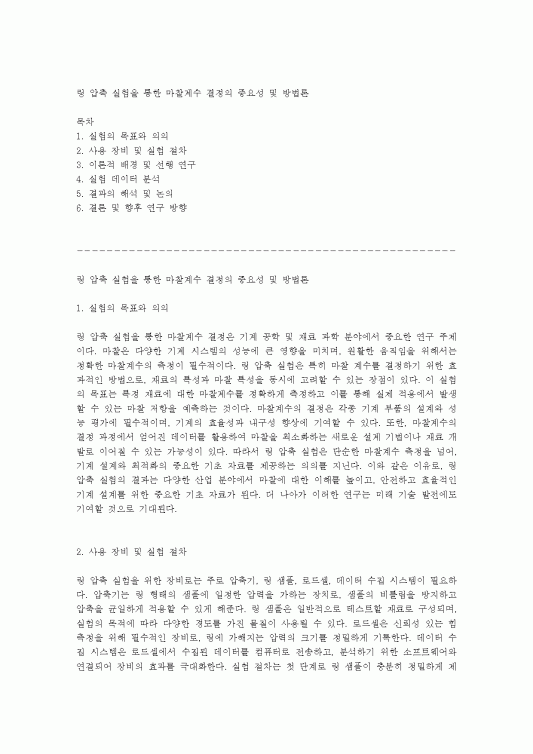 링 압축 실험을 통한 마찰계수 결정의 중요성 및 방법론