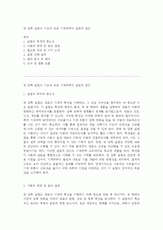 링 압축 실험의 기초와 응용 기계공학의 실험적 접근