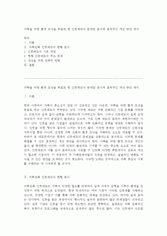 가족을 위한 환경 조성을 목표로 한 인증제도의 문제점 분석과 효과적인 개선 방안 제시