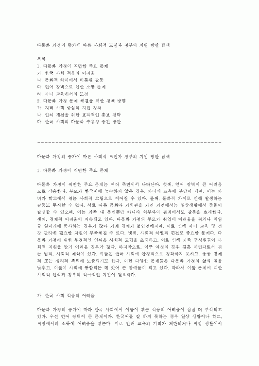 다문화 가정의 증가에 따른 사회적 도전과 정부의 지원 방안 탐색