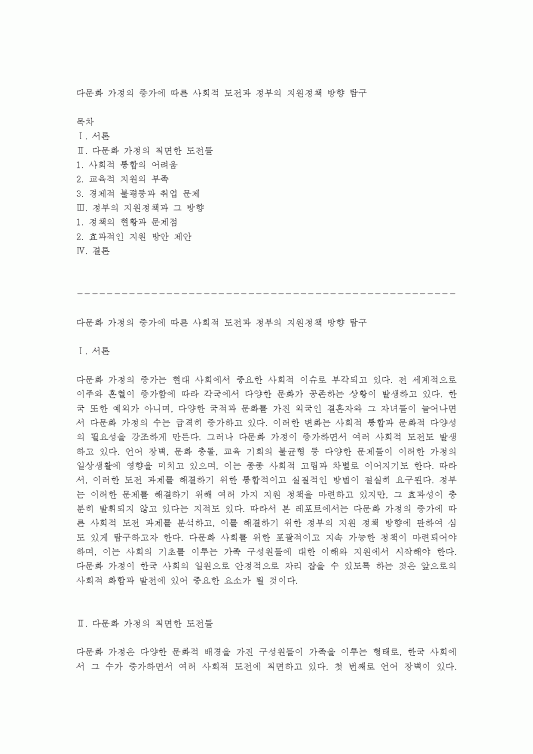 다문화 가정의 증가에 따른 사회적 도전과 정부의 지원정책 방향 탐구