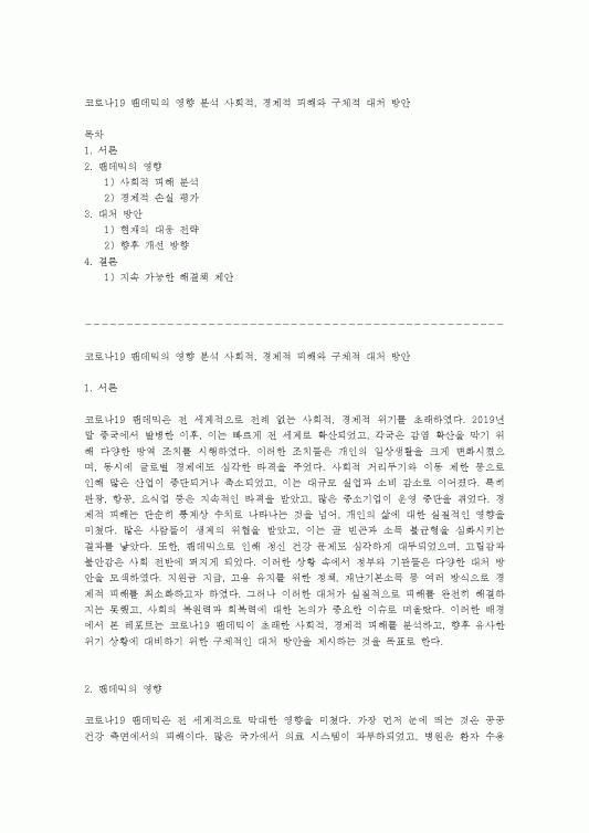 코로나19 팬데믹의 영향 분석 사회적, 경제적 피해와 구체적 대처 방안