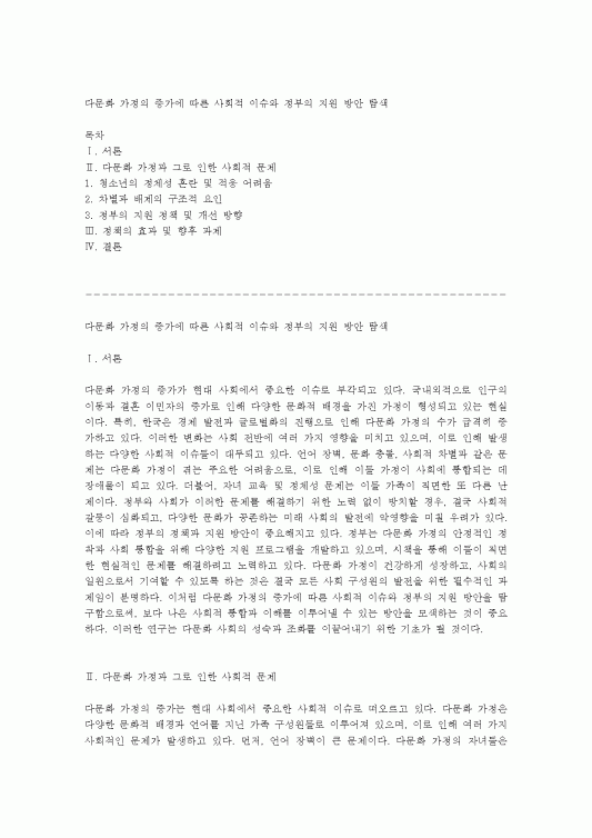 다문화 가정의 증가에 따른 사회적 이슈와 정부의 지원 방안 탐색