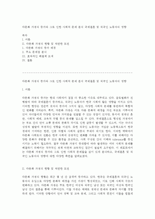 다문화 가정의 증가와 그로 인한 사회적 문제 분석 국제결혼 및 외국인 노동자의 영향
