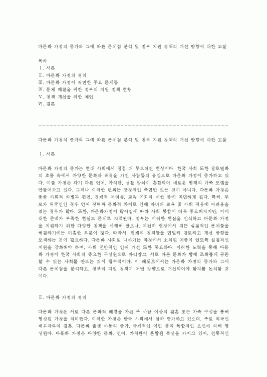 다문화 가정의 증가와 그에 따른 문제점 분석 및 정부 지원 정책의 개선 방향에 대한 고찰