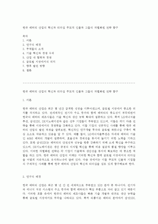 한국 배터리 산업의 혁신과 리더십 주도적 인물과 그들의 차별화된 전략 탐구
