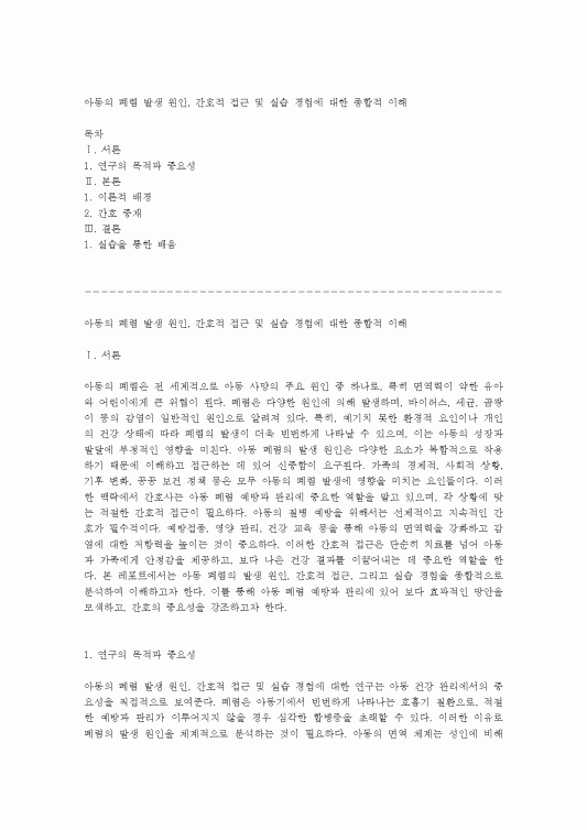 아동의 폐렴 발생 원인, 간호적 접근 및 실습 경험에 대한 종합적 이해
