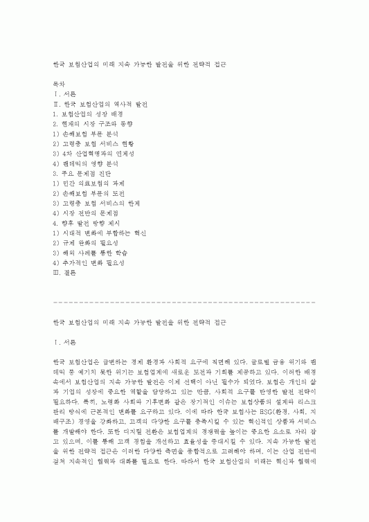 한국 보험산업의 미래 지속 가능한 발전을 위한 전략적 접근
