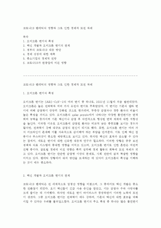 코로나19 팬데믹의 영향과 그로 인한 경제적 도전 과제