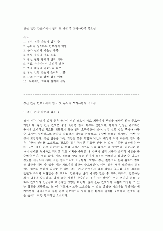 정신 건강 간호에서의 법적 및 윤리적 고려사항의 중요성