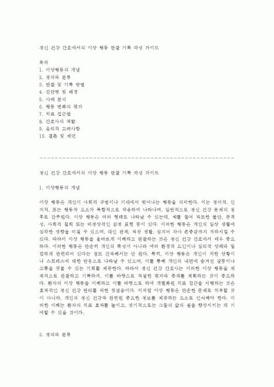 정신 건강 간호에서의 이상 행동 관찰 기록 작성 가이드