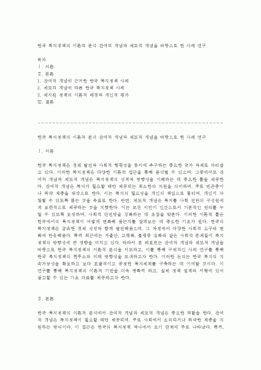 한국 복지정책의 이론적 분석 잔여적 개념과 제도적 개념을 바탕으로 한 사례 연구