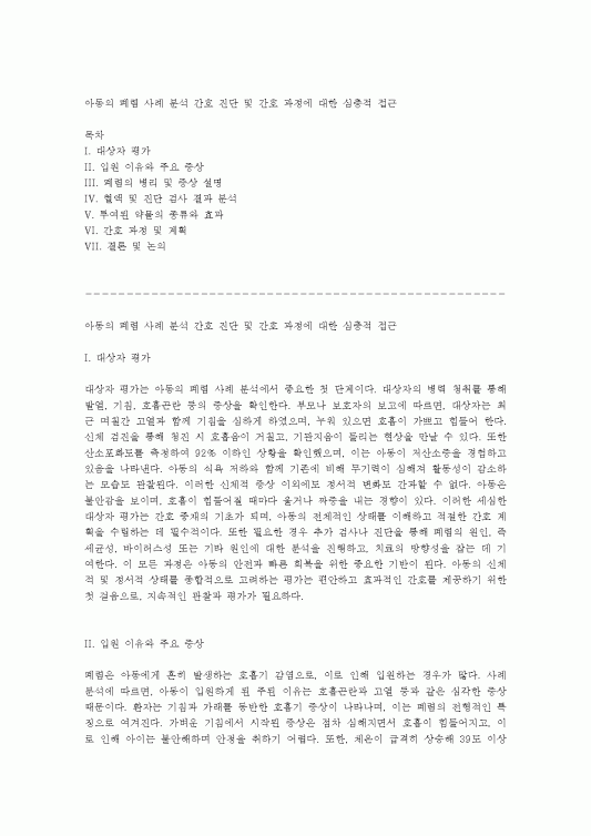 아동의 폐렴 사례 분석 간호 진단 및 간호 과정에 대한 심층적 접근