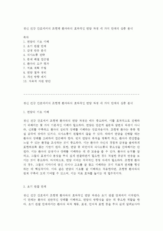 정신 건강 간호에서의 조현병 환자와의 효과적인 면담 과정 세 가지 단계의 심층 분석