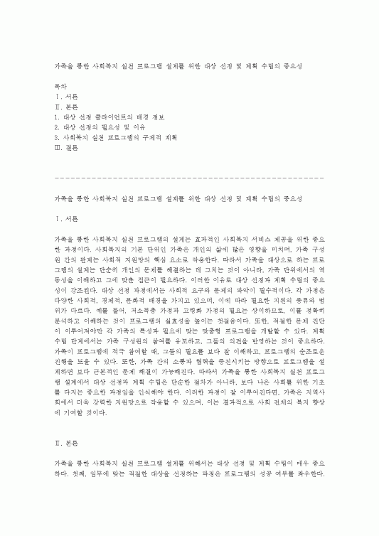 가족을 통한 사회복지 실천 프로그램 설계를 위한 대상 선정 및 계획 수립의 중요성