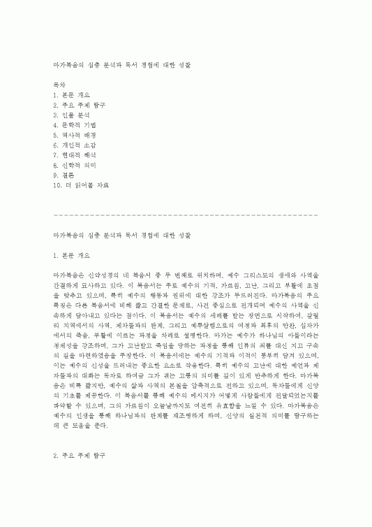 마가복음의 심층 분석과 독서 경험에 대한 성찰