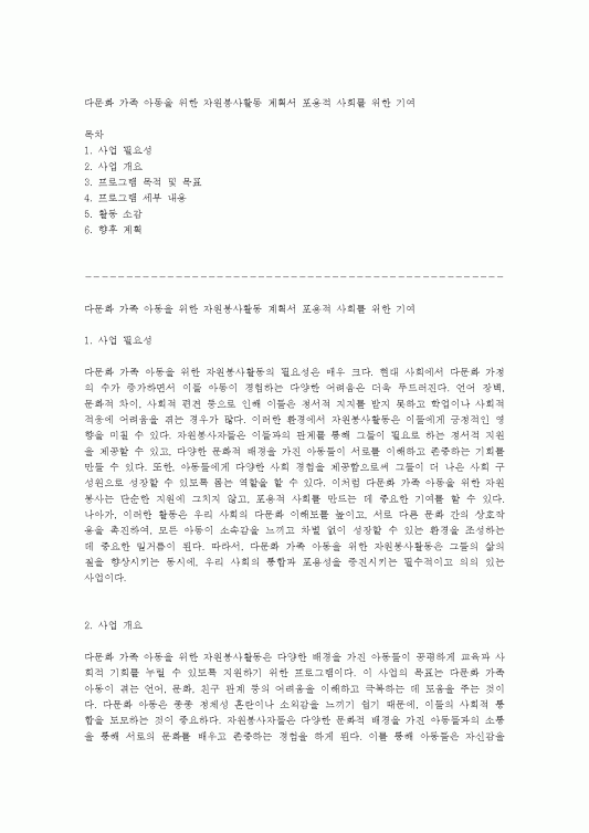 다문화 가족 아동을 위한 자원봉사활동 계획서 포용적 사회를 위한 기여