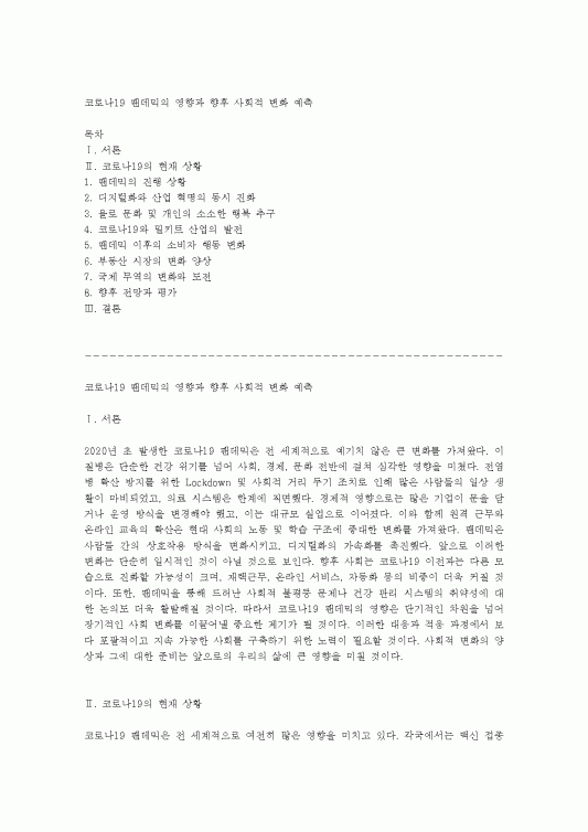 코로나19 팬데믹의 영향과 향후 사회적 변화 예측