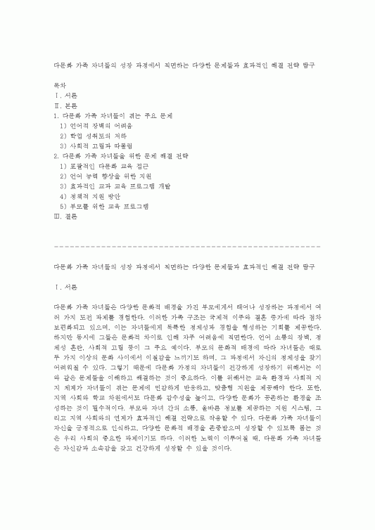 다문화 가족 자녀들의 성장 과정에서 직면하는 다양한 문제들과 효과적인 해결 전략 탐구