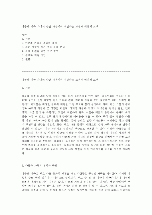 다문화 가족 자녀의 발달 과정에서 직면하는 도전과 해결책 모색