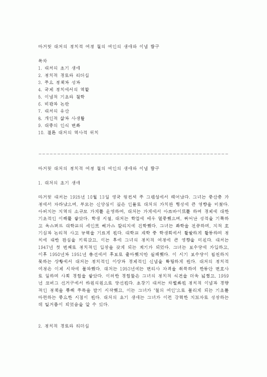마거릿 대처의 정치적 여정 철의 여인의 생애와 이념 탐구