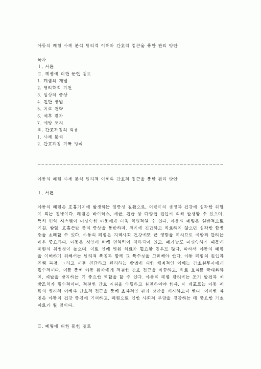 아동의 폐렴 사례 분석 병리적 이해와 간호적 접근을 통한 관리 방안